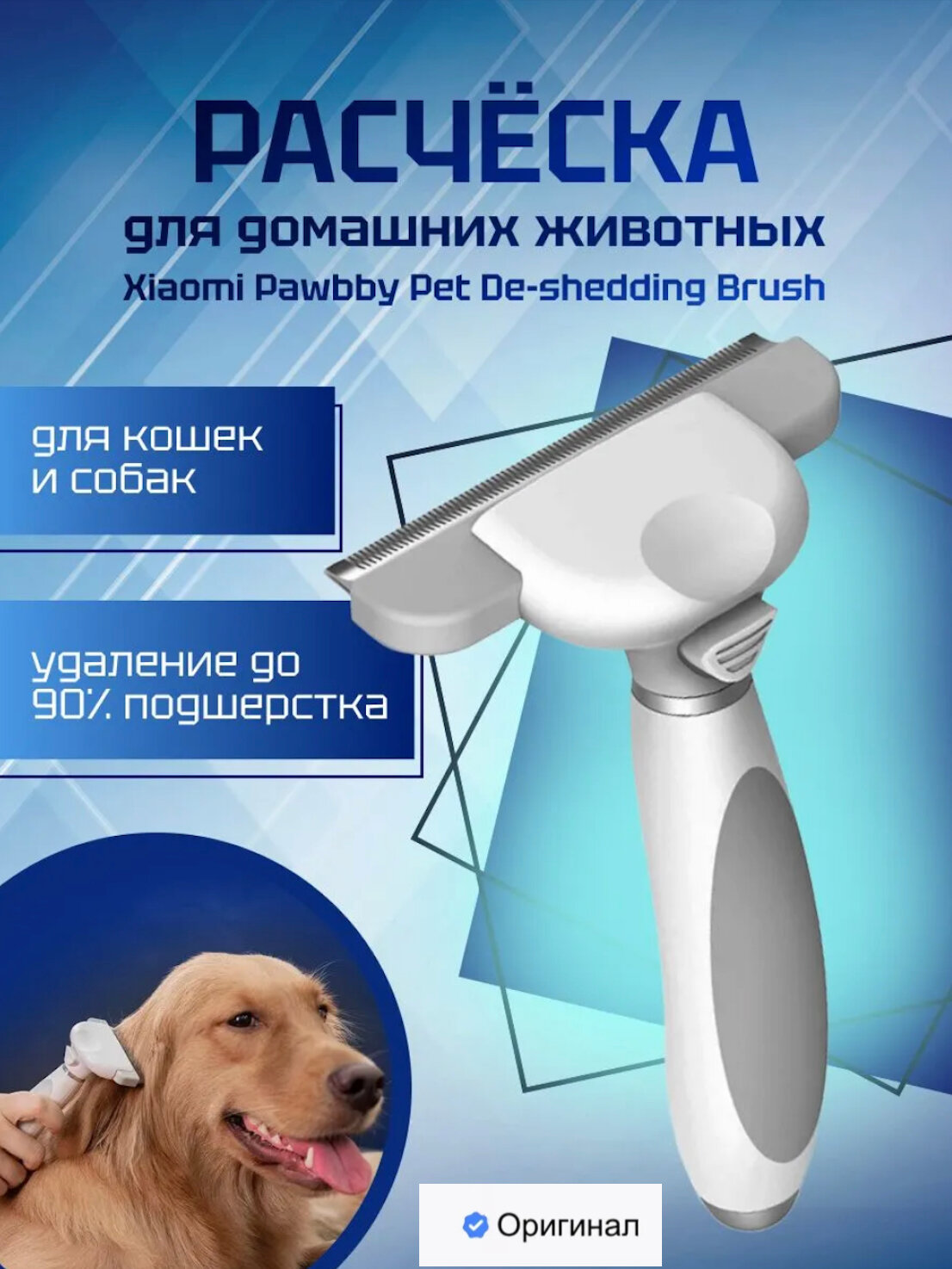 Расческа фурминатор для животных Pawbby De-Shedding Brush (MG-PCO001)