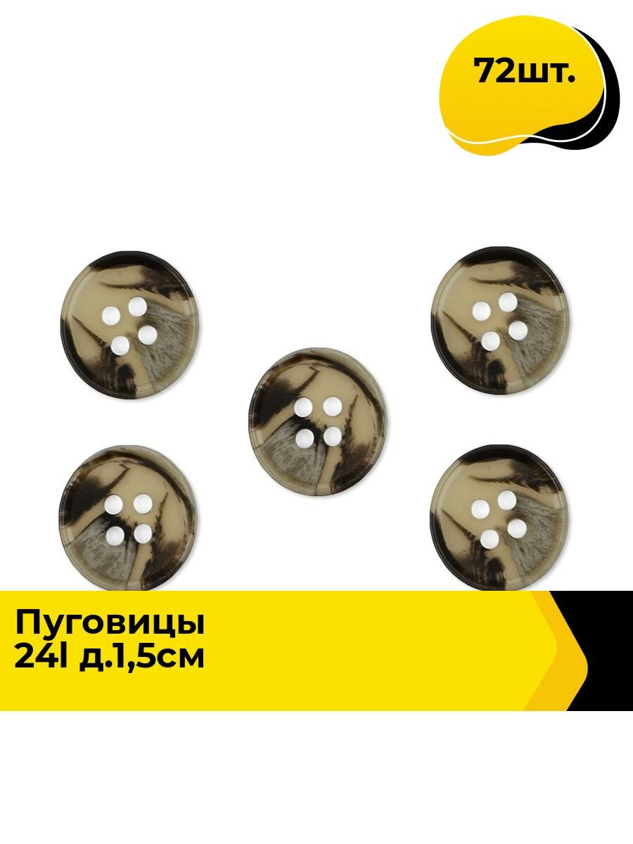 Пуговицы декоративные для рукоделия костюмные, набор пуговиц, 24L, 1.5 см, 72 шт.