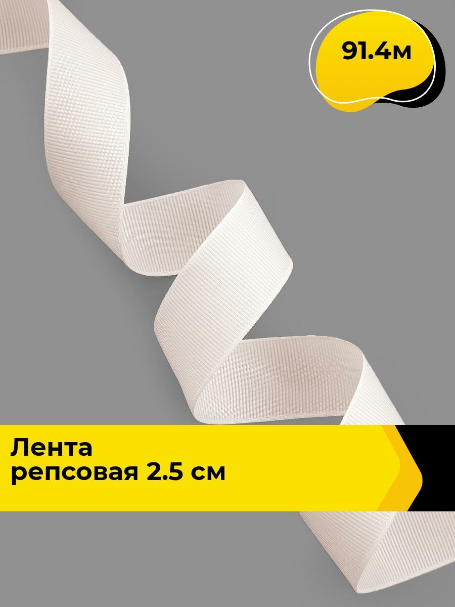 Лента упаковочная репсовая для подарков, тесьма для рукоделия 2.5 см, 91.4 м