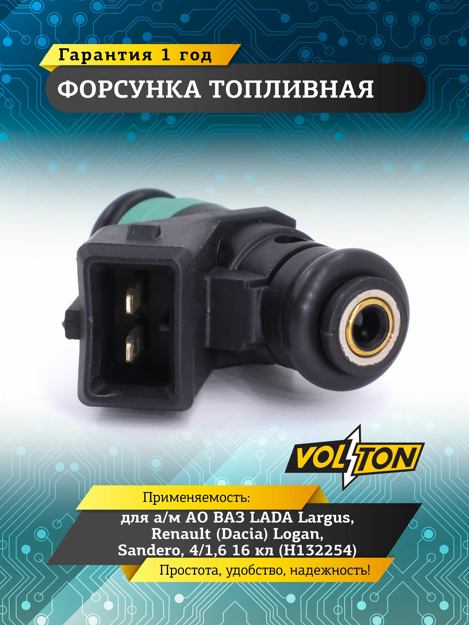 Форсунка топливная VOLTON для а/м LADA Largus, Renault (Dacia) Logan, Sandero 1,4/1,6 16 кл (H132254)
