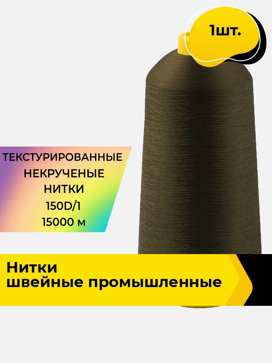 Нитки для шитья и швейных машин набор 1 шт.