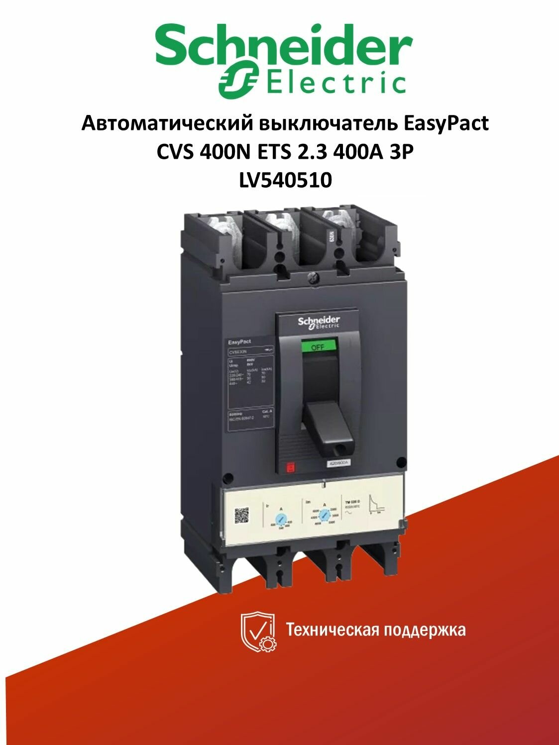 Автоматический выключатель EasyPact CVS 400N ETS 2.3 400A 3P (LV540510)