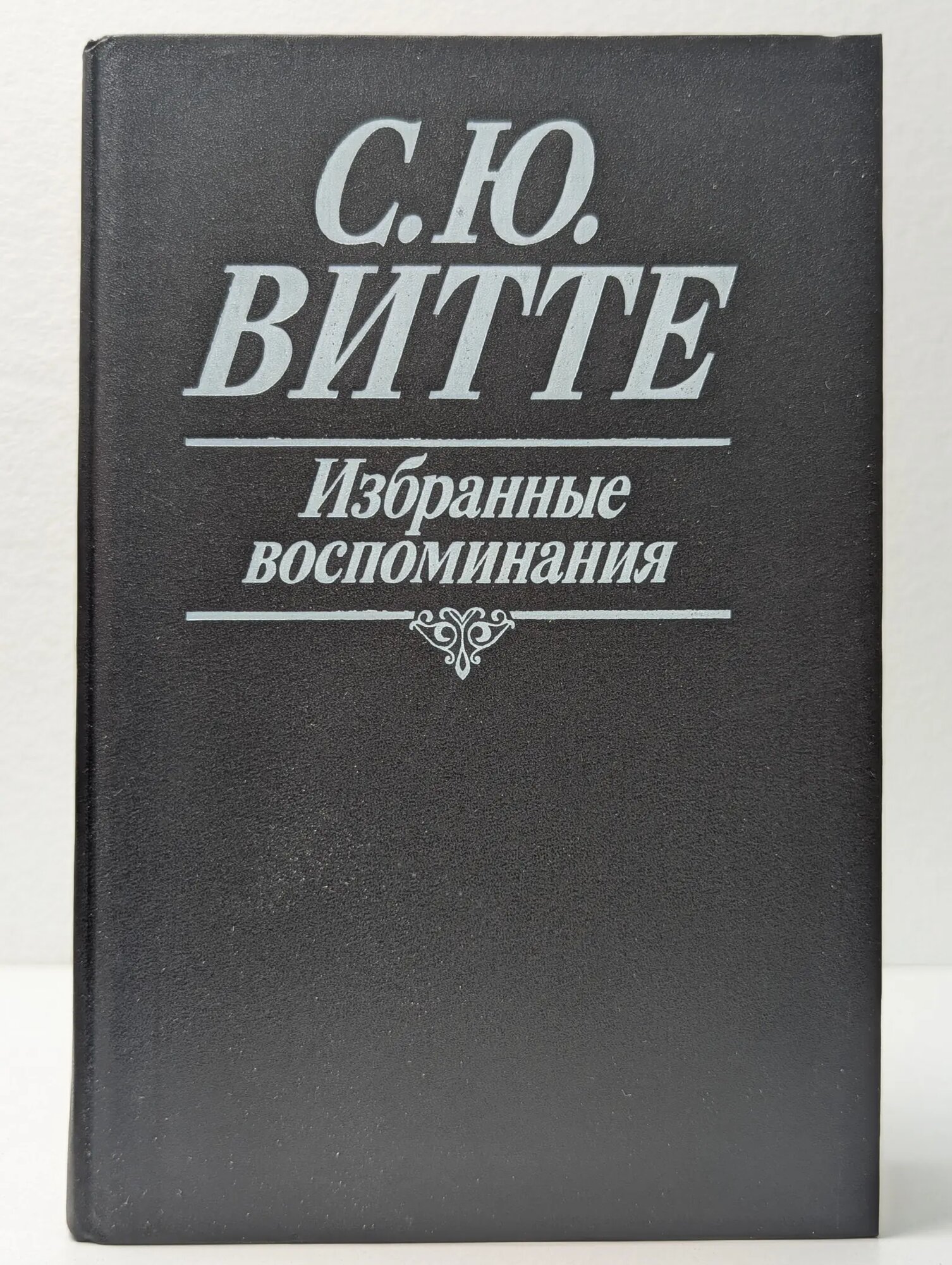 Сергей Витте. Избранные воспоминания. 1849-1911 Витте Сергей Юльевич 1991