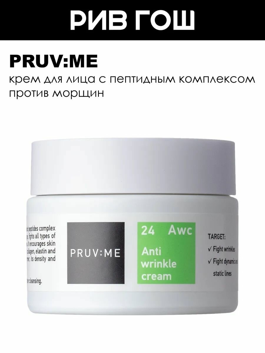 PRUV: ME Awc 24 Anti-wrinkle cream Крем для лица с ресвератролом против морщин, 50 мл