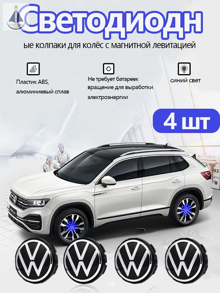 Светодиодные колпаки для колёс с магнитной левитацией Volkswagen, 4 шт, LED кольца и пульт, многоцветные режимы