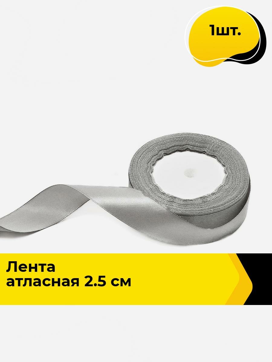 Лента атласная упаковочная для подарков, тесьма для рукоделия 2.5 см, 1 шт.