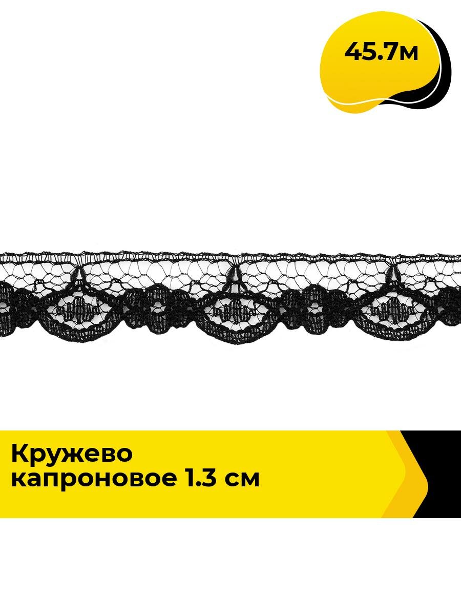 Кружево для рукоделия и шитья капроновое, тесьма 1.3 см, 45.7 м