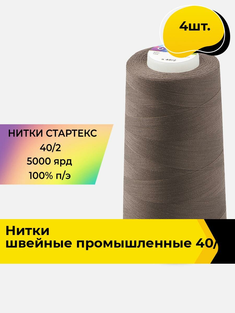 Нитки для шитья и швейных машин набор 1 шт.