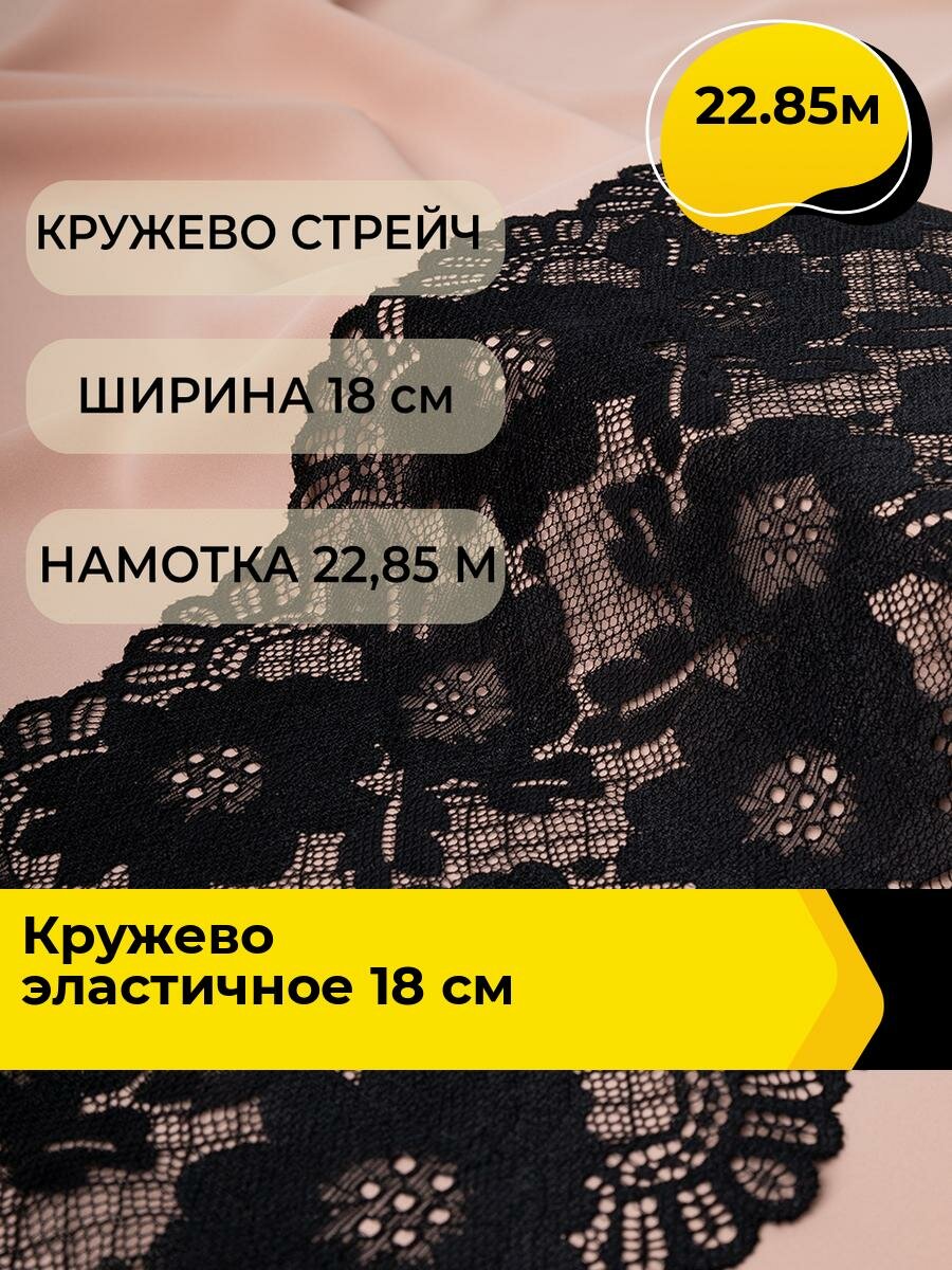 Кружево для рукоделия и шитья гипюровое эластичное, тесьма 18 см, 22.85 м