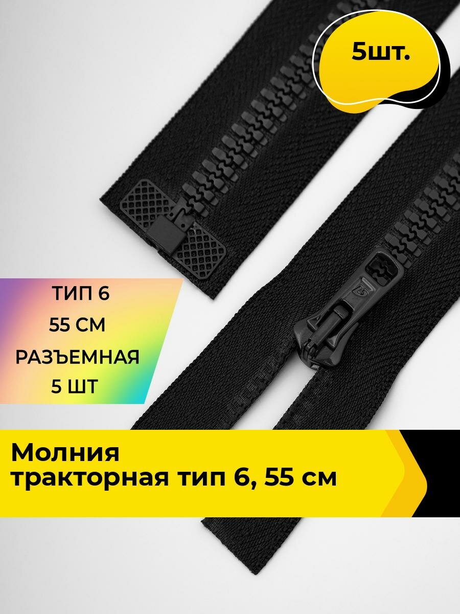 Молния для шитья и рукоделия тракторная 55 см, 5 шт.