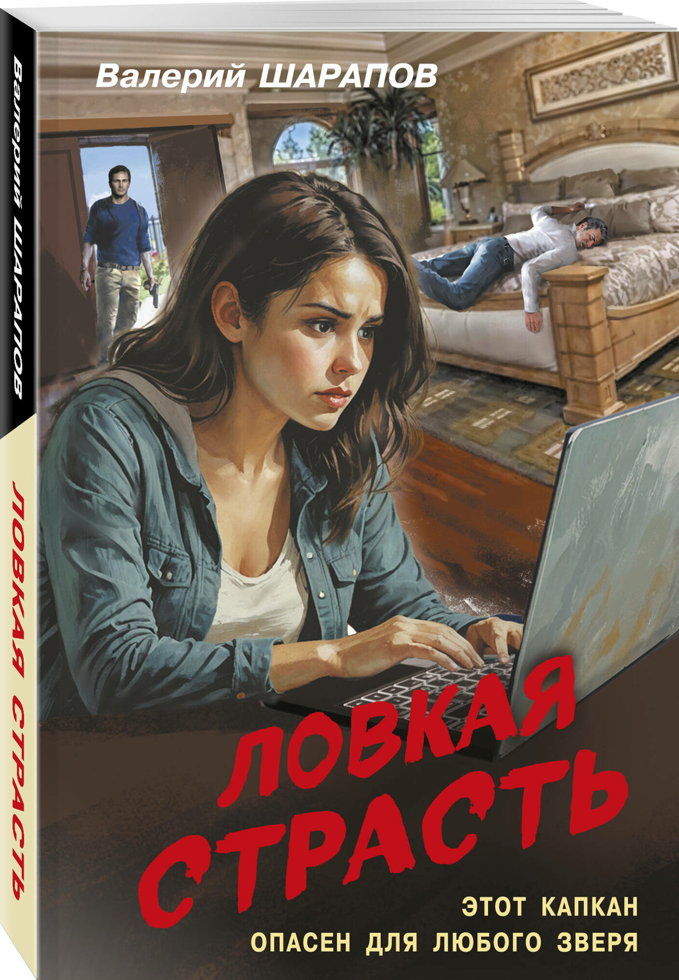 Шарапов В. Г. Ловкая страсть