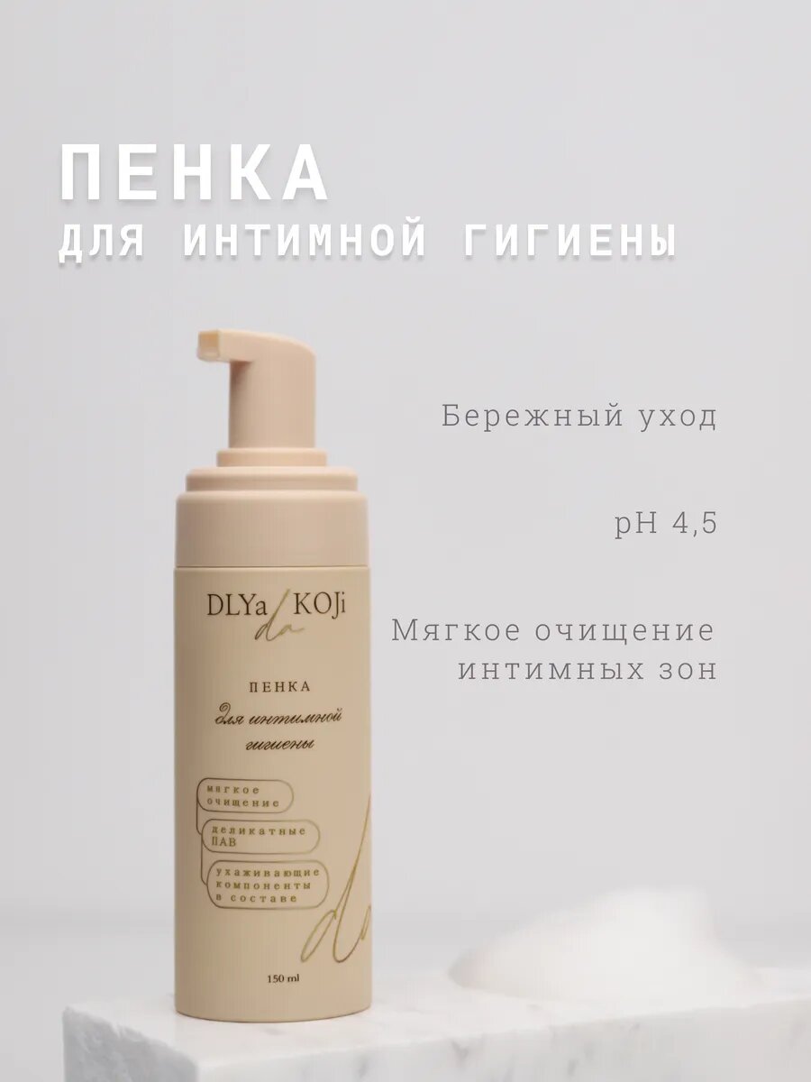 Для да кожи/DLYA DA KOJI/ Пенка для интимной гигиены, 150 мл.