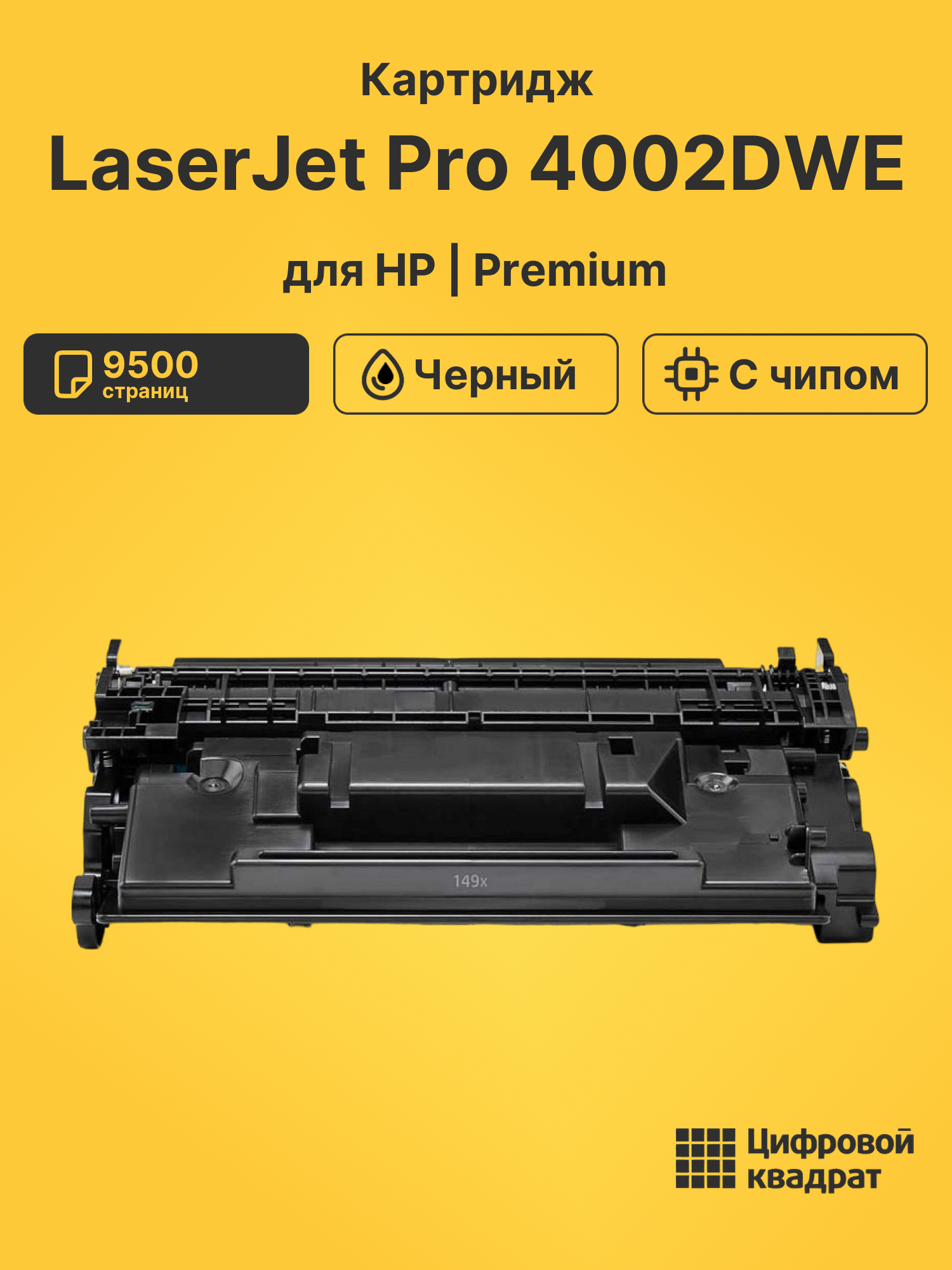 Картридж для HP LaserJet Pro 4002DWE (W1490X), LJ Pro 4002N, LJ Pro 4102 MFP, LJ Pro 4102DW MFP, LJ Pro 4102DWE MFP