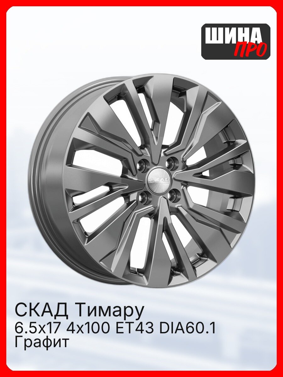 Диск литой СКАД Тимару 6,5\R17 4*100 ET43 d60,1 Графит [5190427] Fb max 640 kg легкосплавный