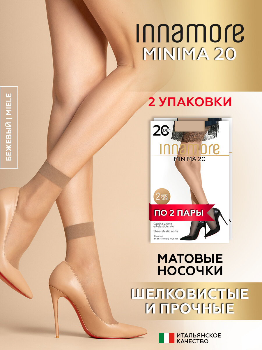 Носки Innamore, комплект