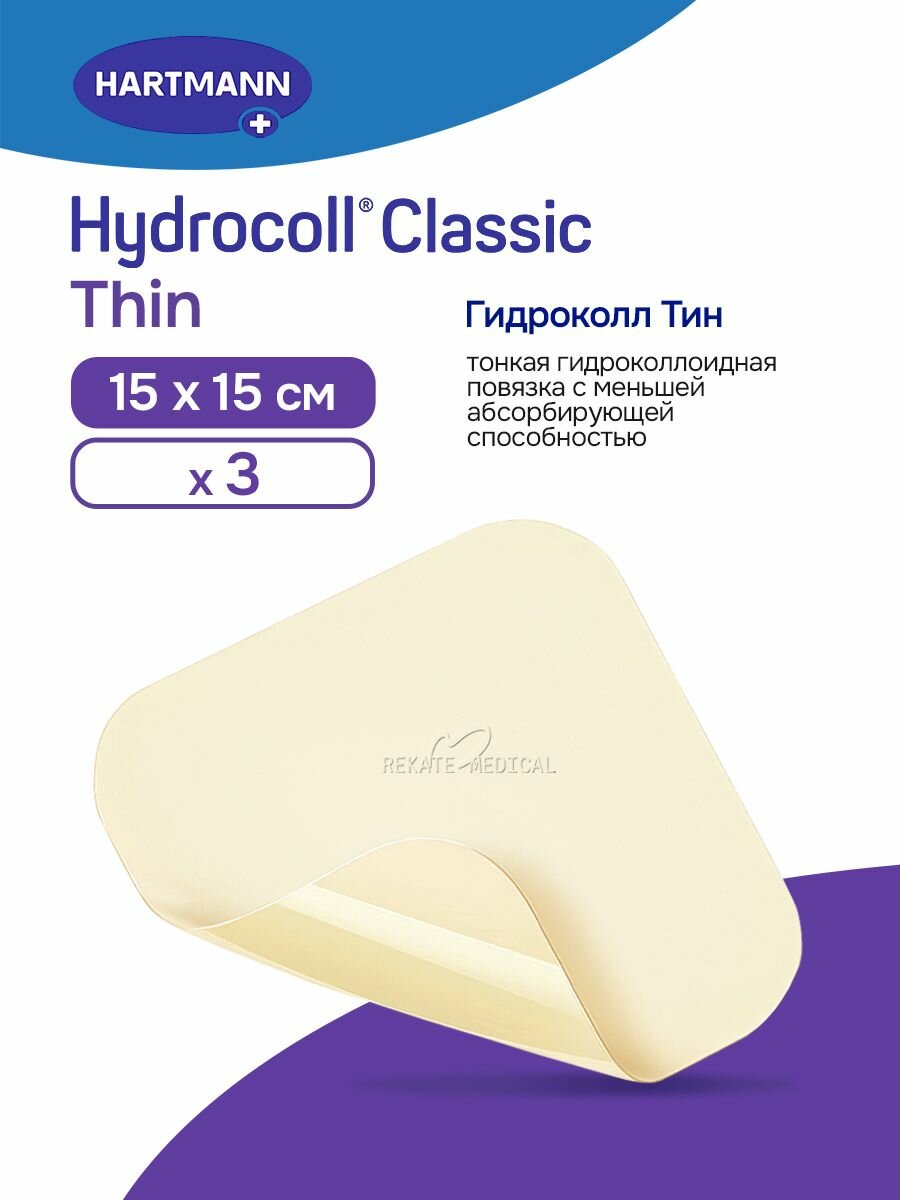 Hydrocoll Thin (Гидроколл Тин), Paul Hartmann - Тонкая самофиксирующаяся гидроколлоидная повязка, стерильная, 15 см х 15 см, 3 шт.