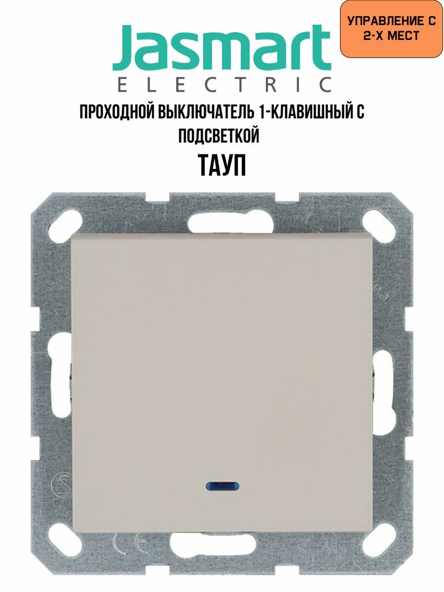 Проходной выключатель с подсветкой Jasmart