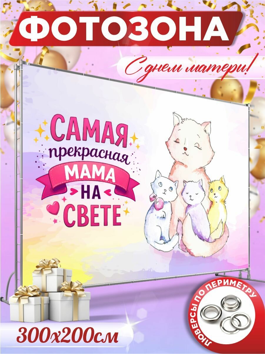 Баннер с Днем матери Фон для фотозоны 300х200 см с люверсами