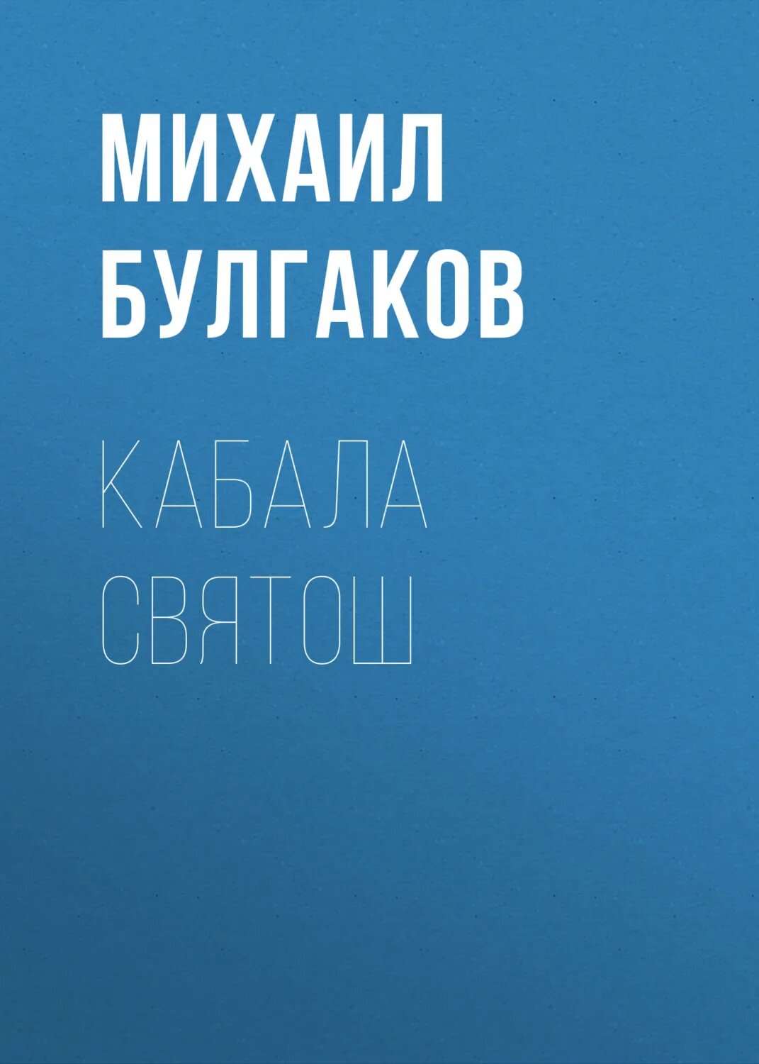 Кабала святош [Аудиокнига]