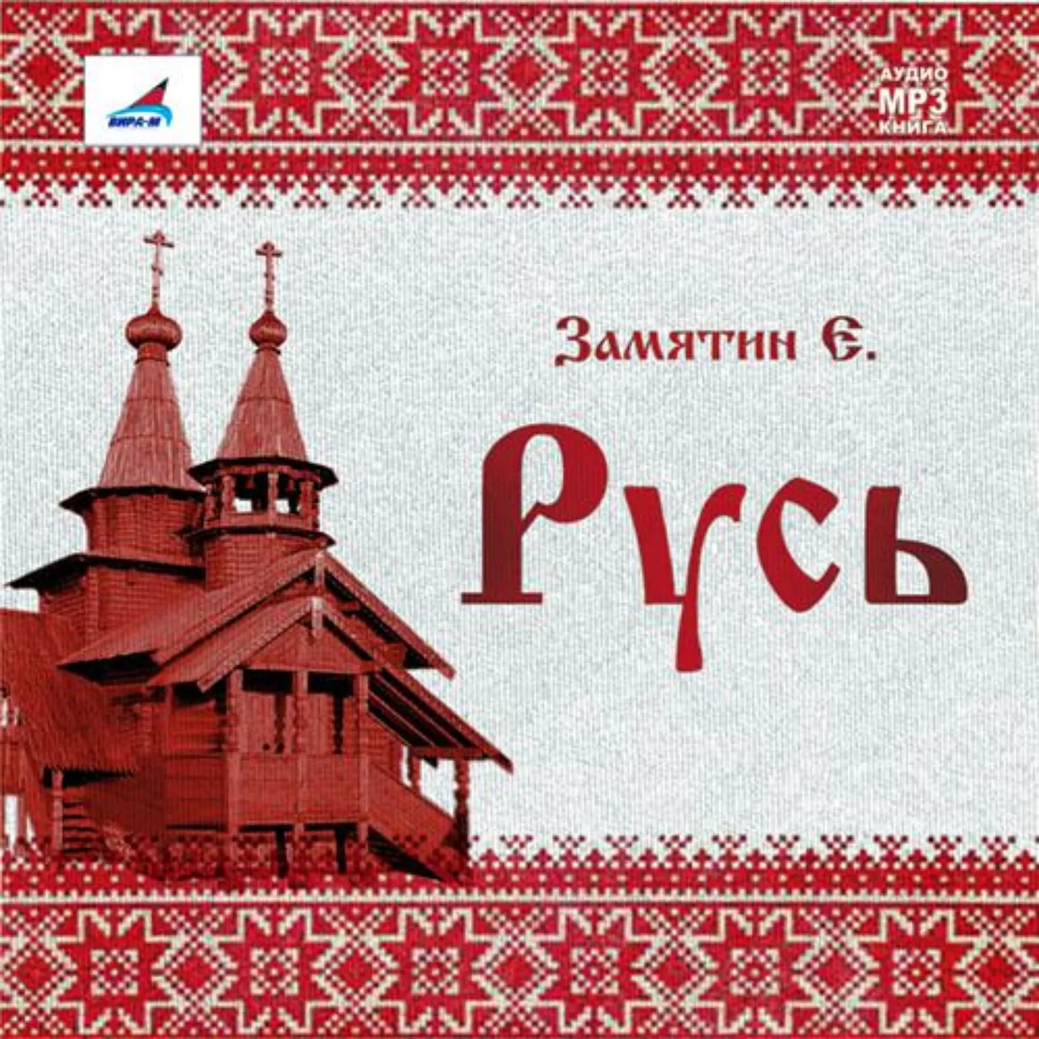 Русь (сборник) [Аудиокнига]