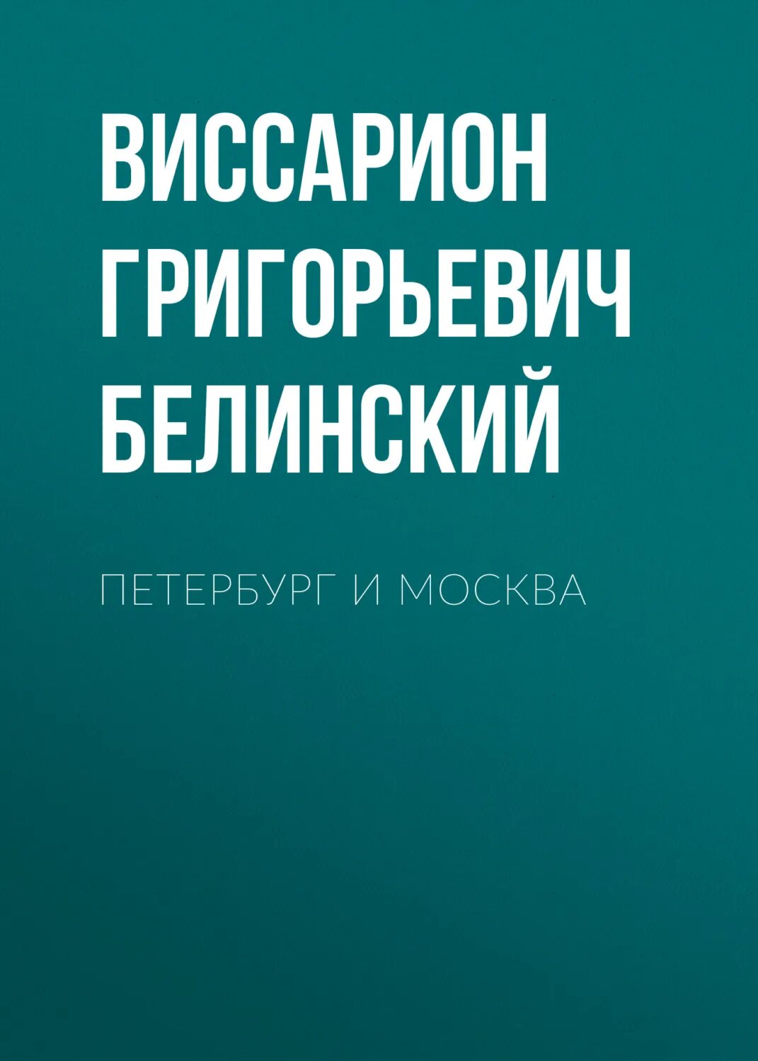 Петербург и Москва [Аудиокнига]