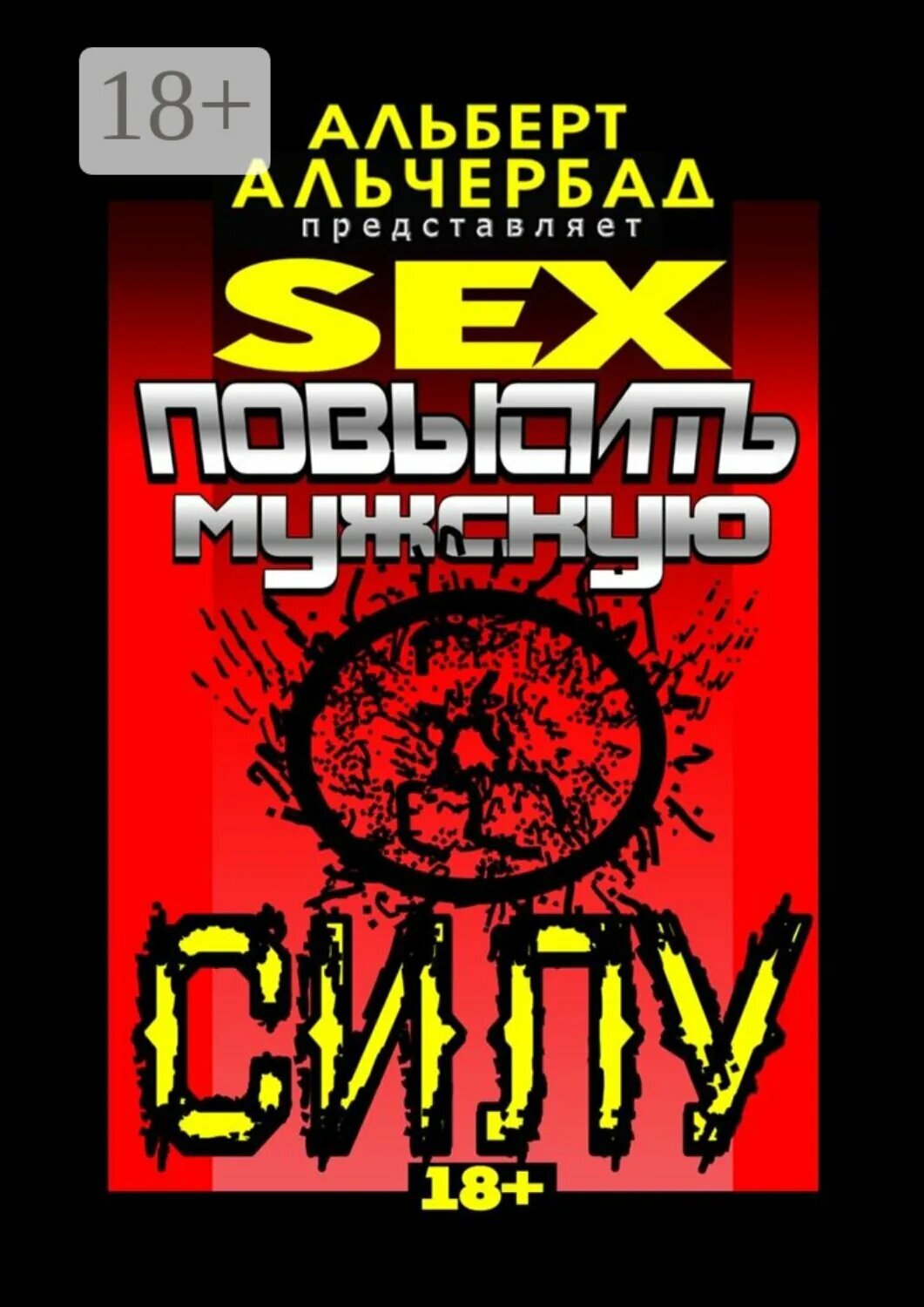 SEX: Повысить мужскую силу. 18+ [Цифровая книга]
