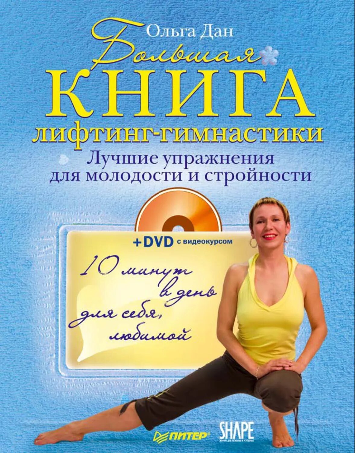 Большая книга лифтинг-гимнастики. Лучшие упражнения для молодости и стройности [Цифровая книга]