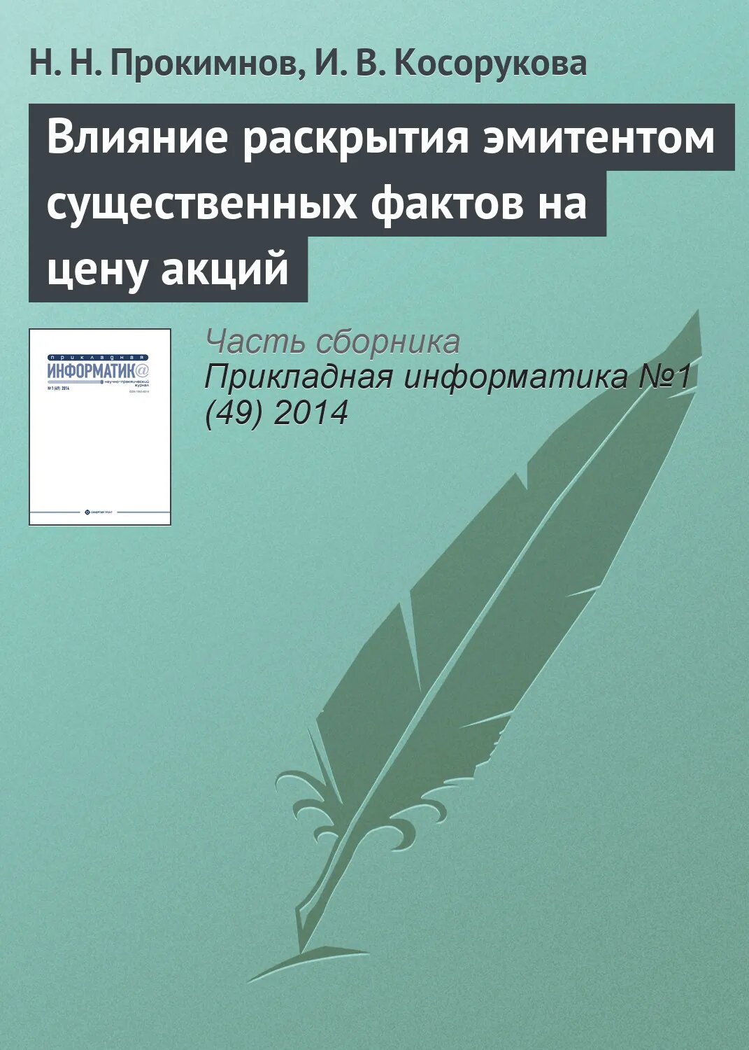 Влияние раскрытия эмитентом существенных фактов на цену акций [Цифровая книга]