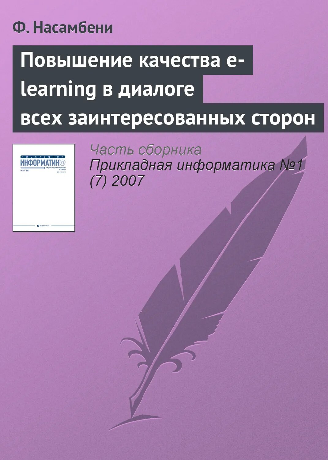 Повышение качества e-learning в диалоге всех заинтересованных сторон [Цифровая книга]