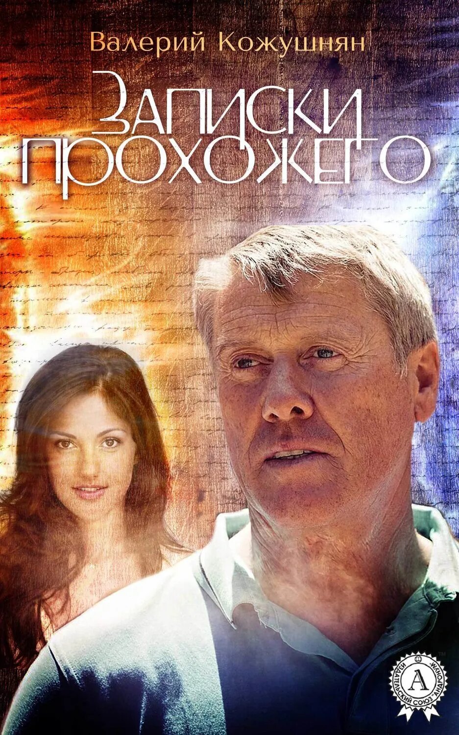 Записки прохожего [Цифровая книга]