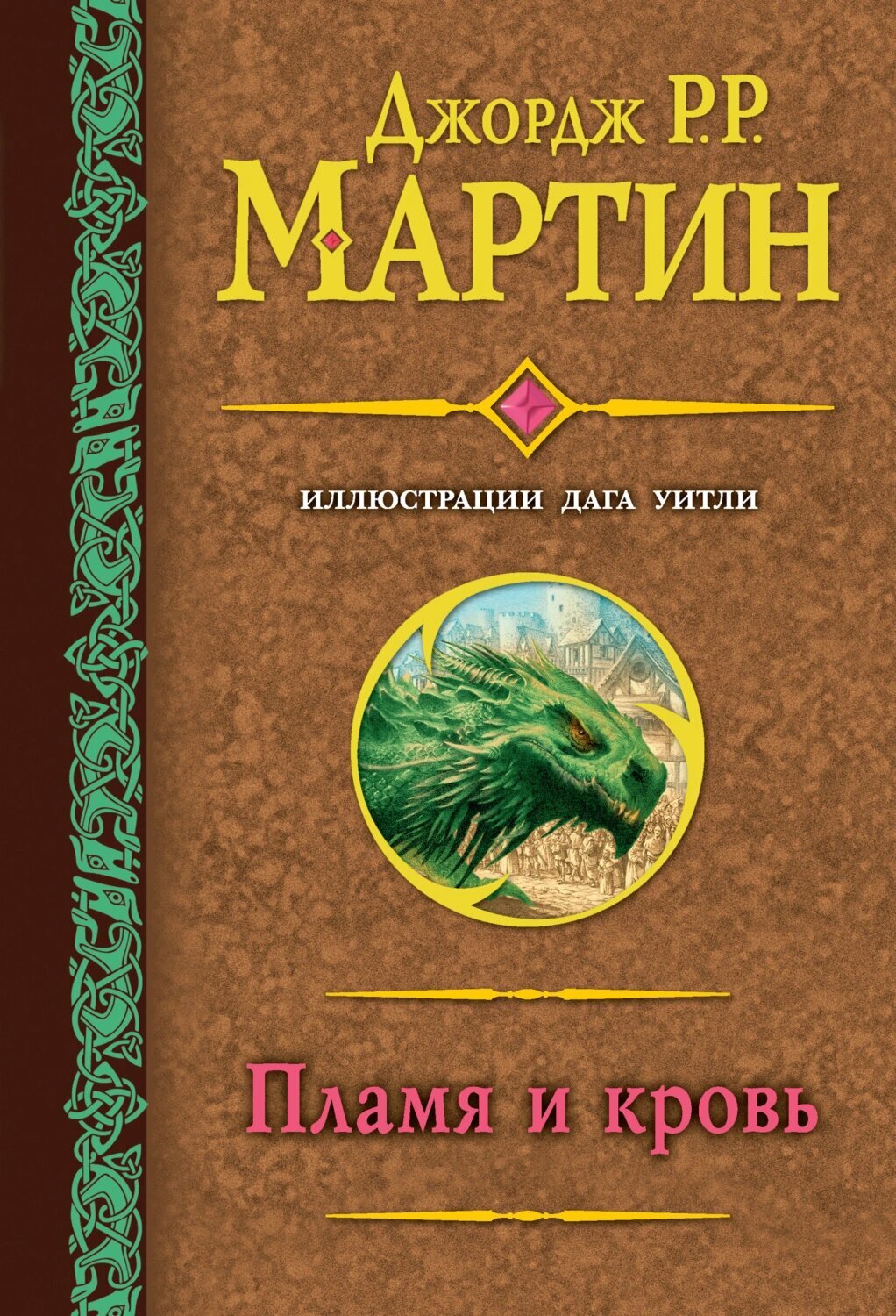 Пламя и кровь [Цифровая книга]