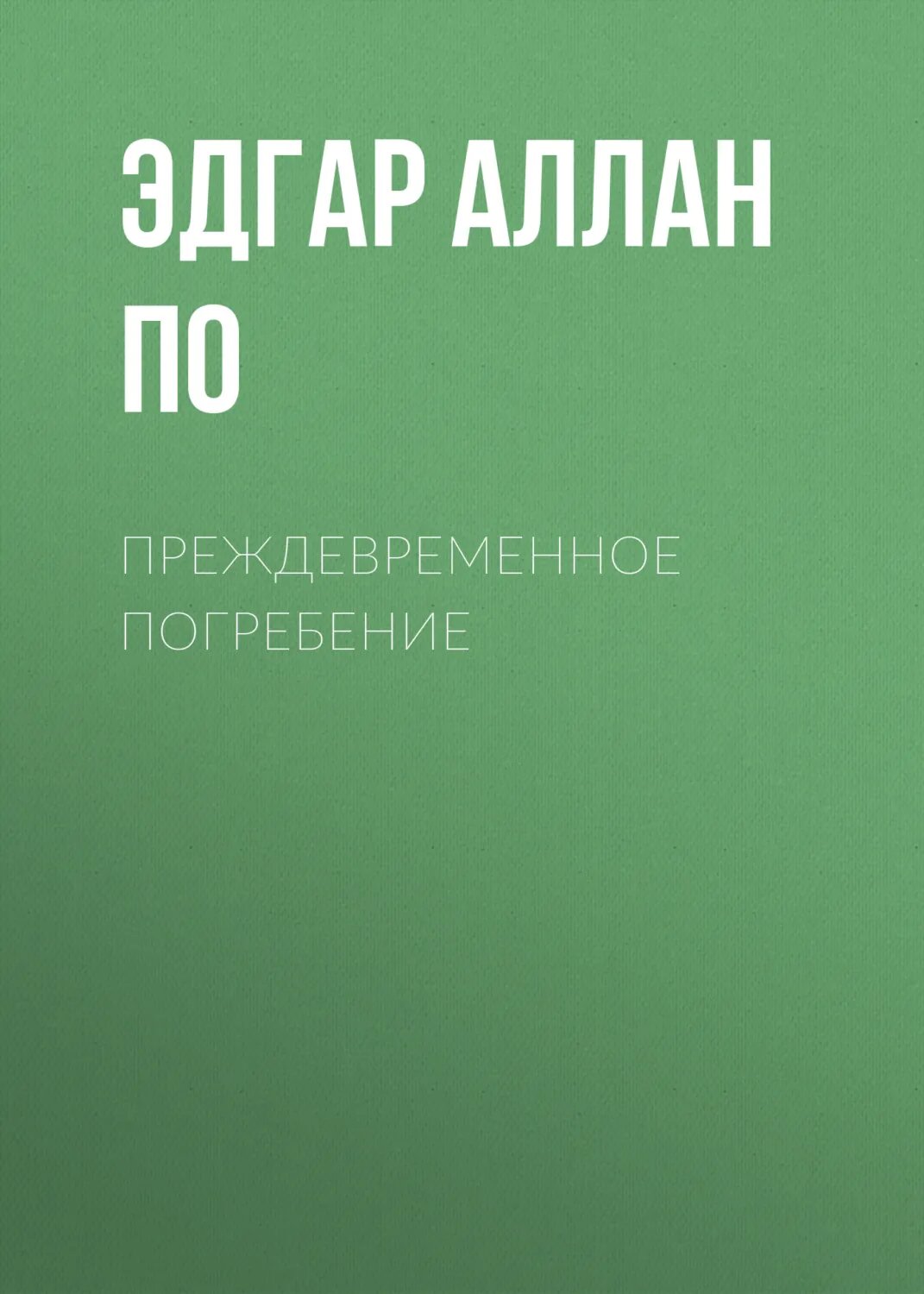 Преждевременное погребение [Аудиокнига]