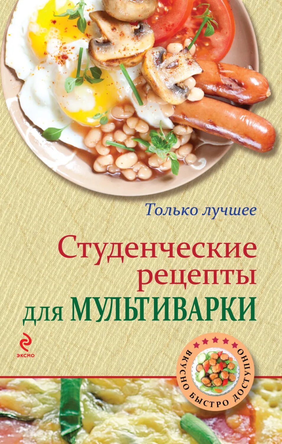 Студенческие рецепты для мультиварки [Цифровая книга]