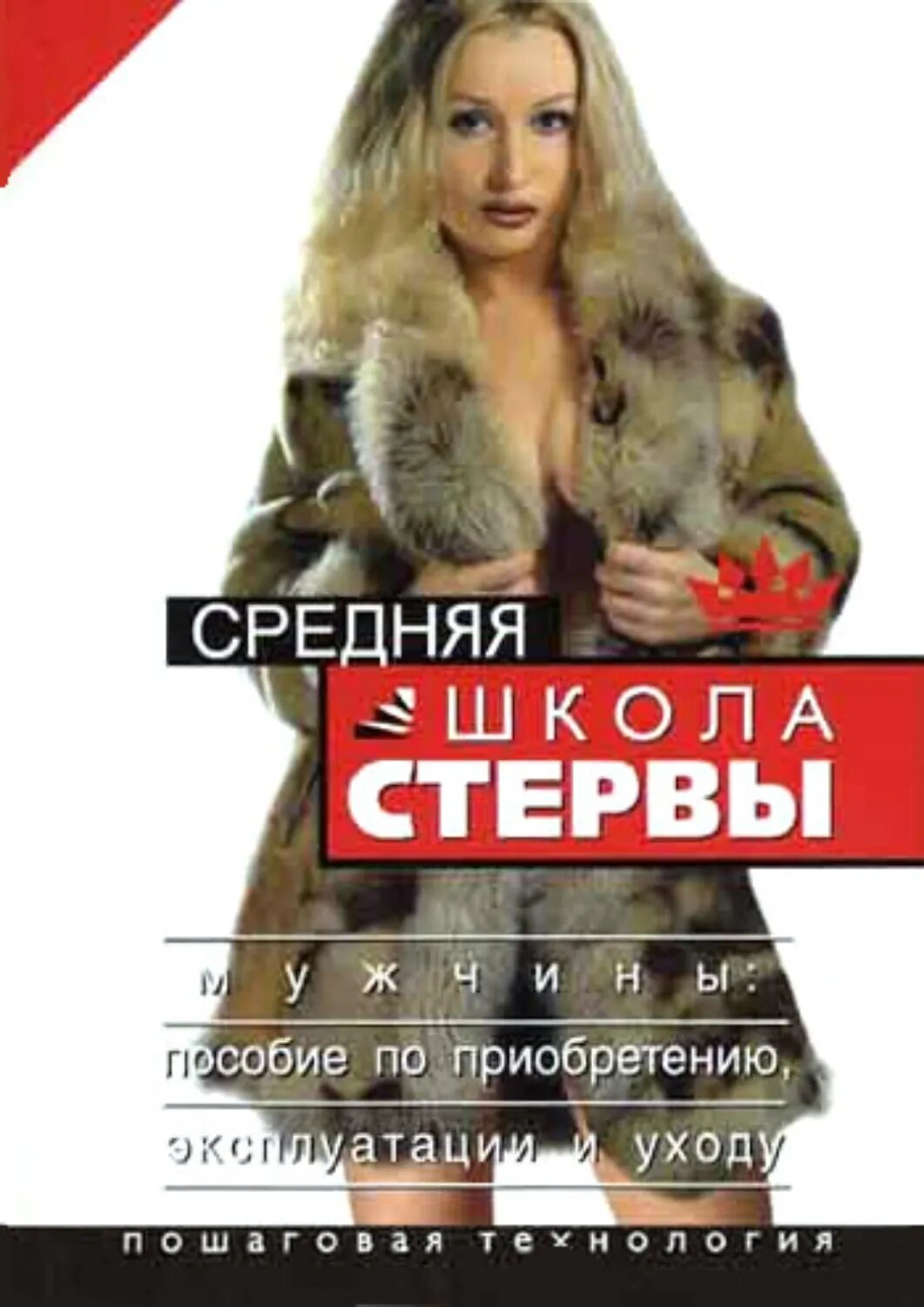 Средняя школа стервы. Мужчины: пособие по приобретению, эксплуатации и уходу. Пошаговая технология [Цифровая книга]