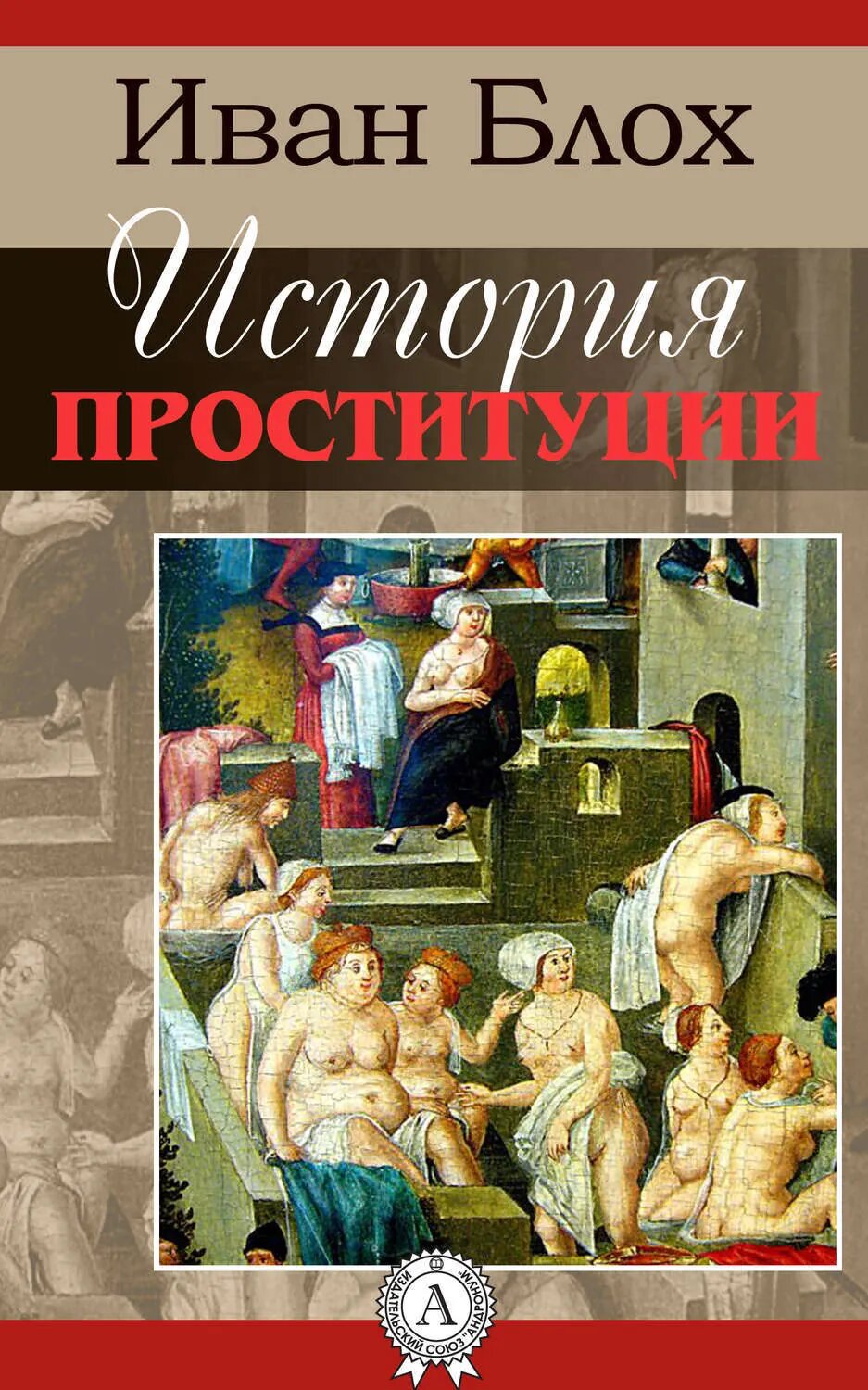 История проституции [Цифровая книга]