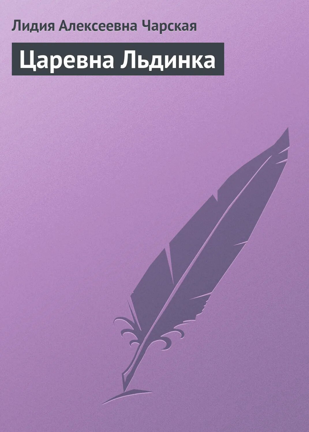 Царевна Льдинка [Аудиокнига]