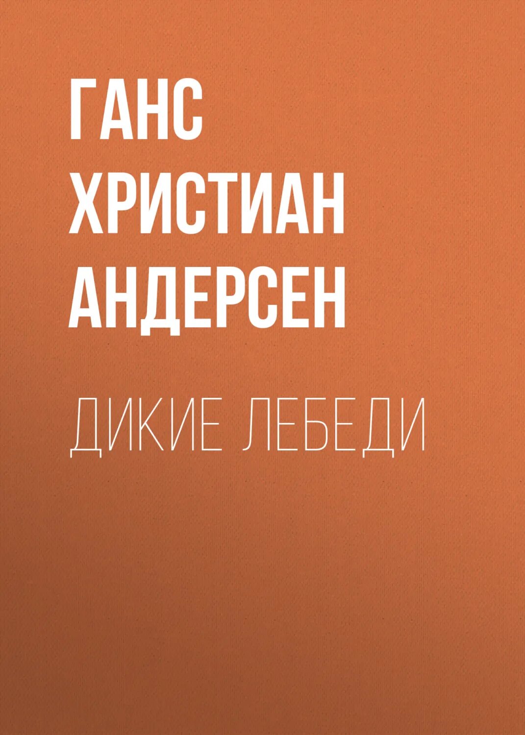 Дикие лебеди [Аудиокнига]