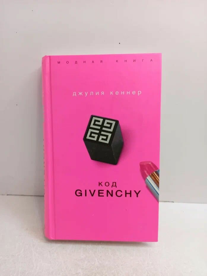 Код Givenchy