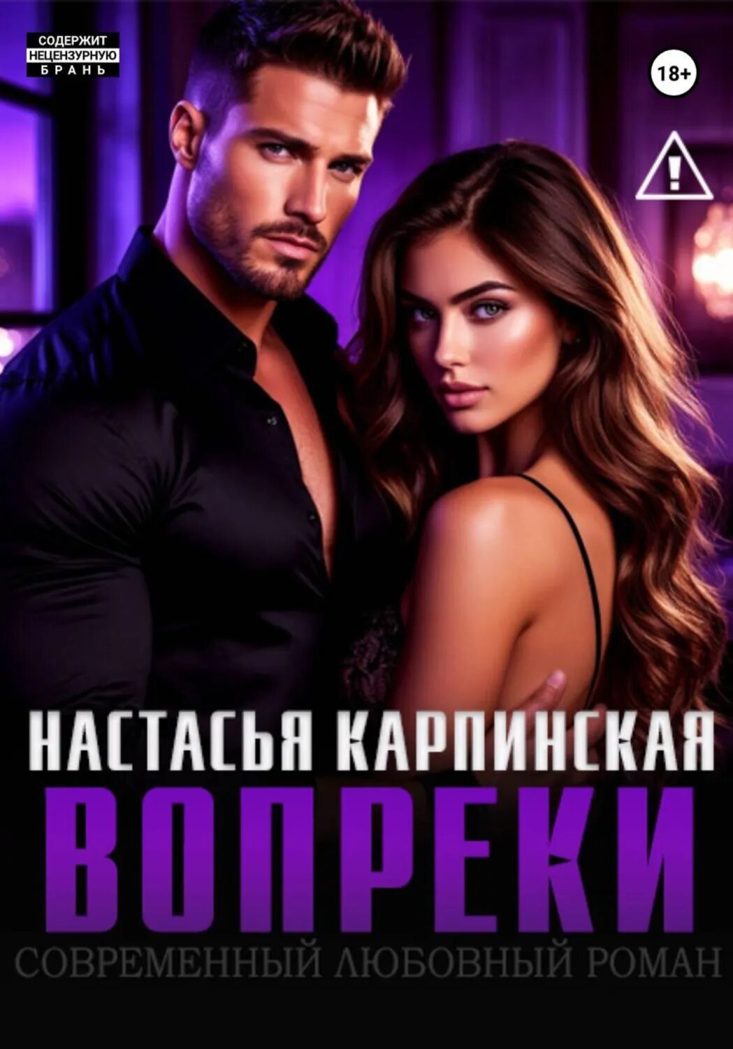 Вопреки [Цифровая книга]