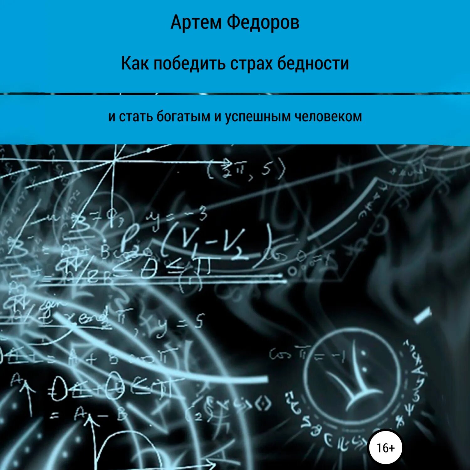 Как победить страх бедности и стать богатым и успешным человеком [Аудиокнига]