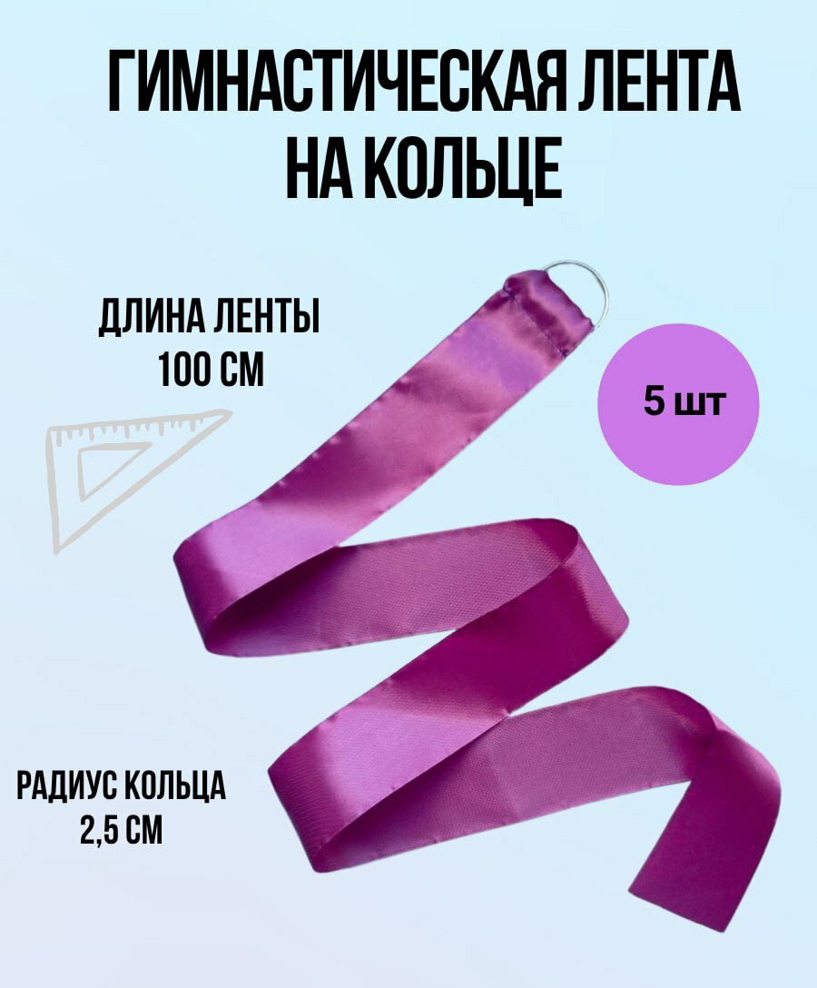 Гимнастические ленты на кольце детские, сливовые - 5 штук
