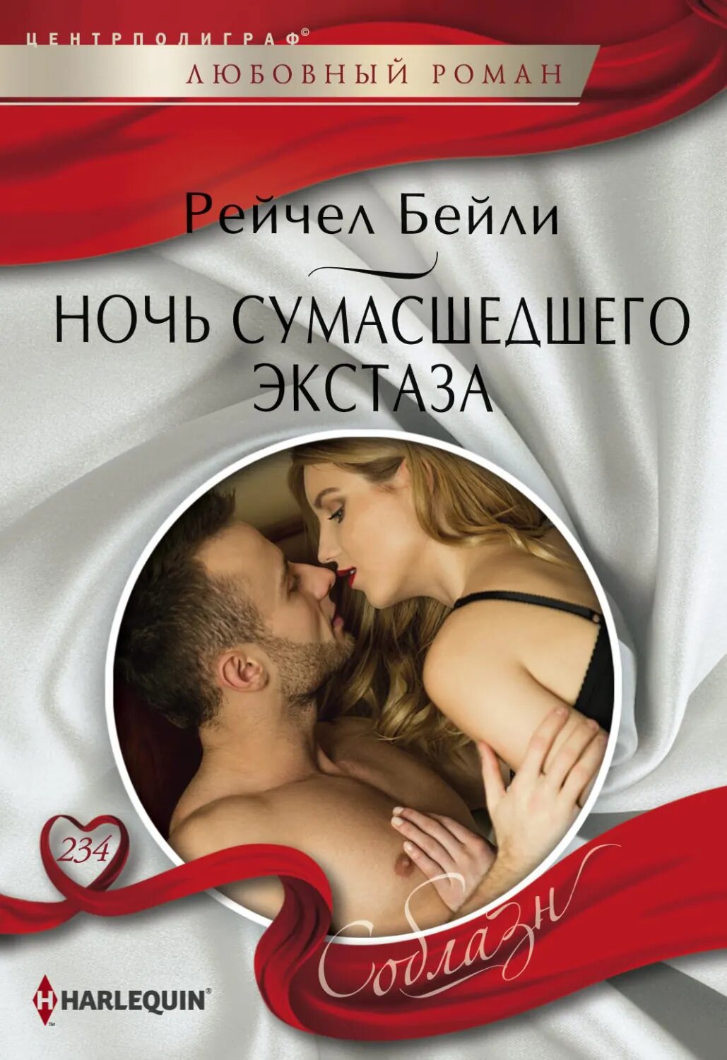 Ночь сумасшедшего экстаза [Цифровая книга]