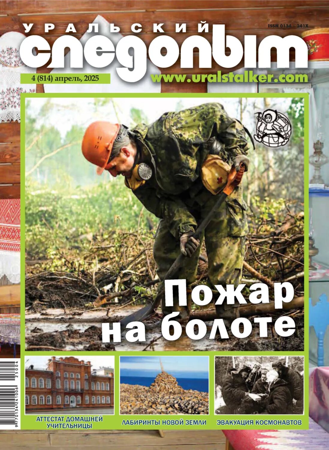 Уральский следопыт №04/2025 [Цифровая книга]