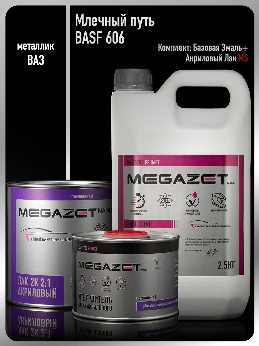 Базовая эмаль Млечный путь BASF 606, Комплект: (Эмаль 2.5 кг + Лак автомобильный 2К MS, 1275 мл.), MEGAZET, Краска автомобильная, базисная под лак