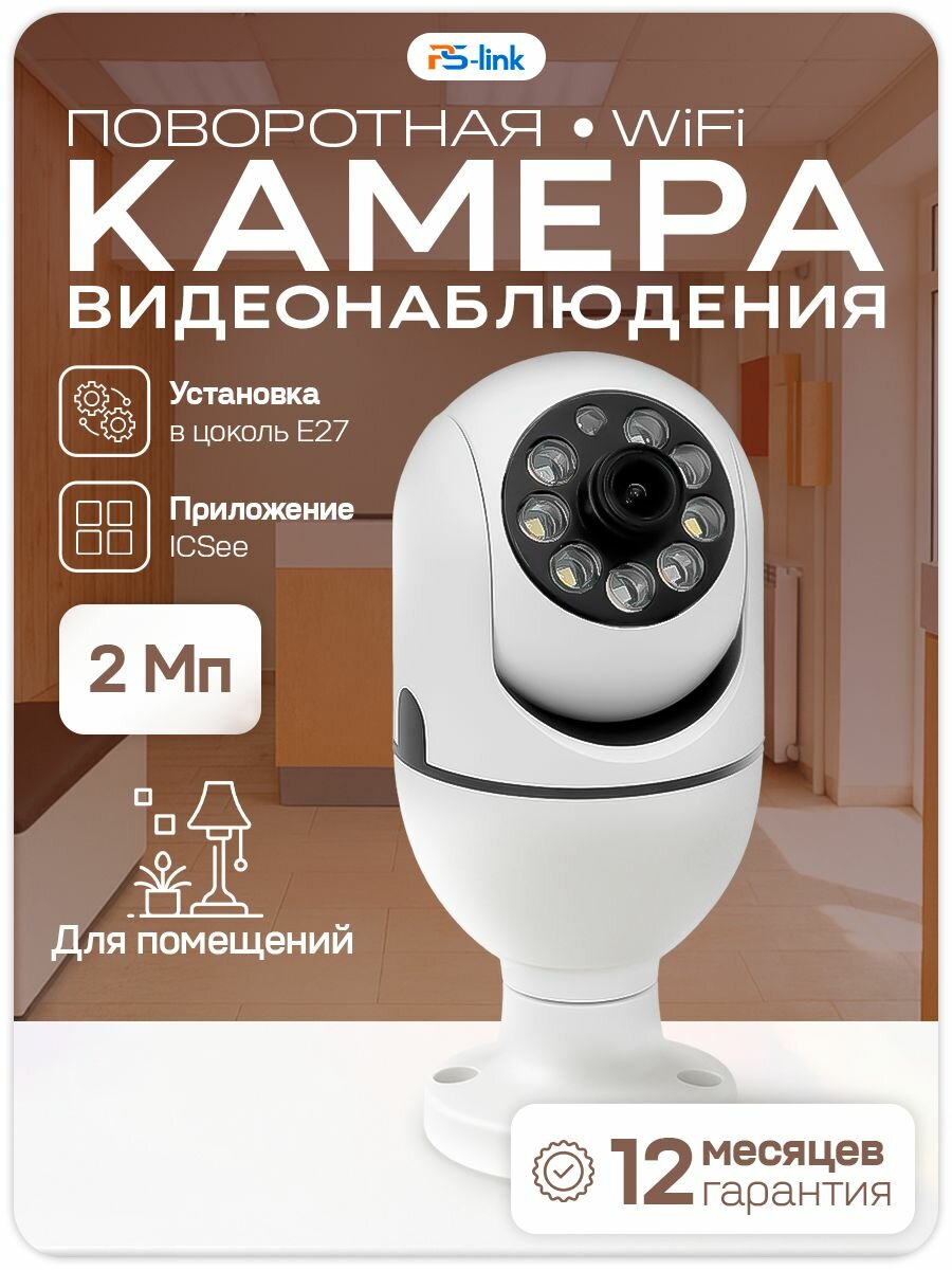Камера видеонаблюдения Wi-Fi поворотная 2Мп с цоколем E27, с датчиком движения, ночным видением, звуком и установкой в патрон / PS-Link XML20