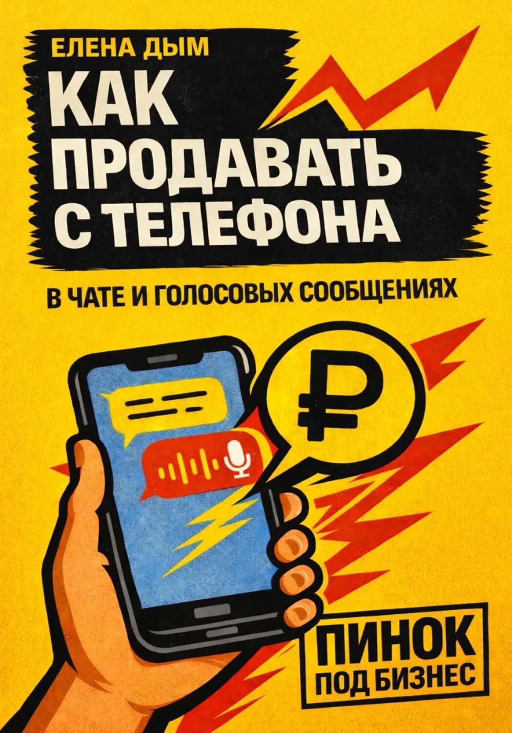 Как продавать с телефона: в чате и голосовых сообщениях [Цифровая книга]