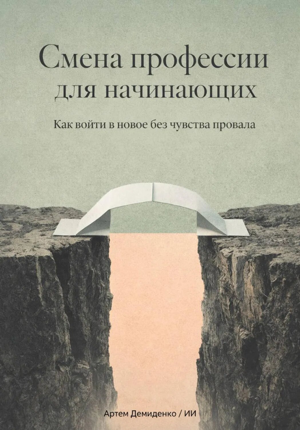 Смена профессии для начинающих: Как войти в новое без чувства провала [Цифровая книга]