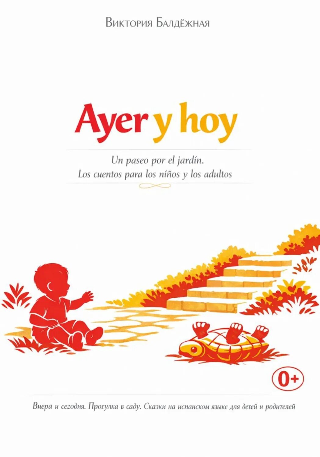 Ayer y hoy. Un paseo por el jardín (Вчера и сегодня. Прогулка в саду) [Цифровая книга]