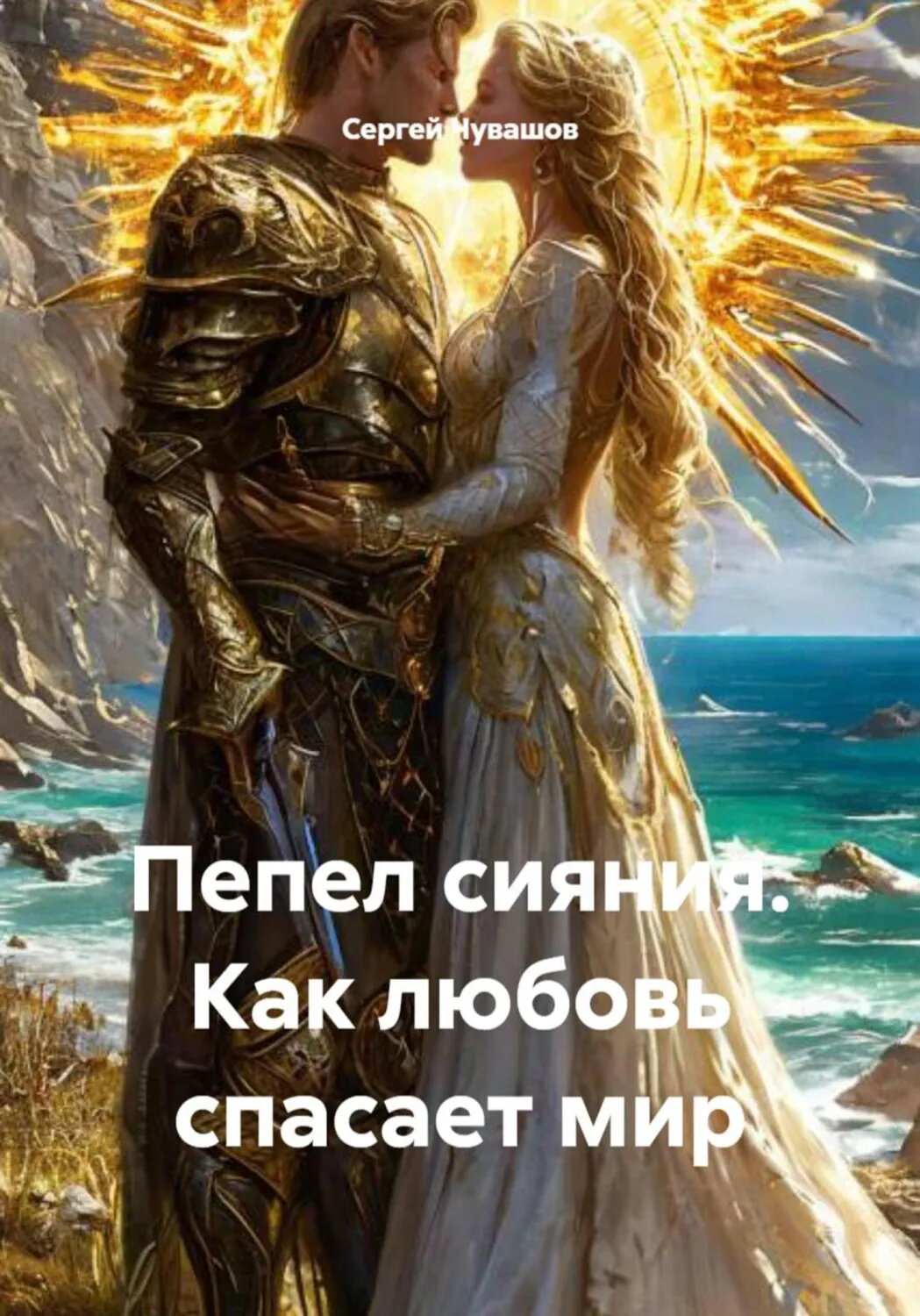 Пепел сияния. Как любовь спасает мир [Цифровая книга]