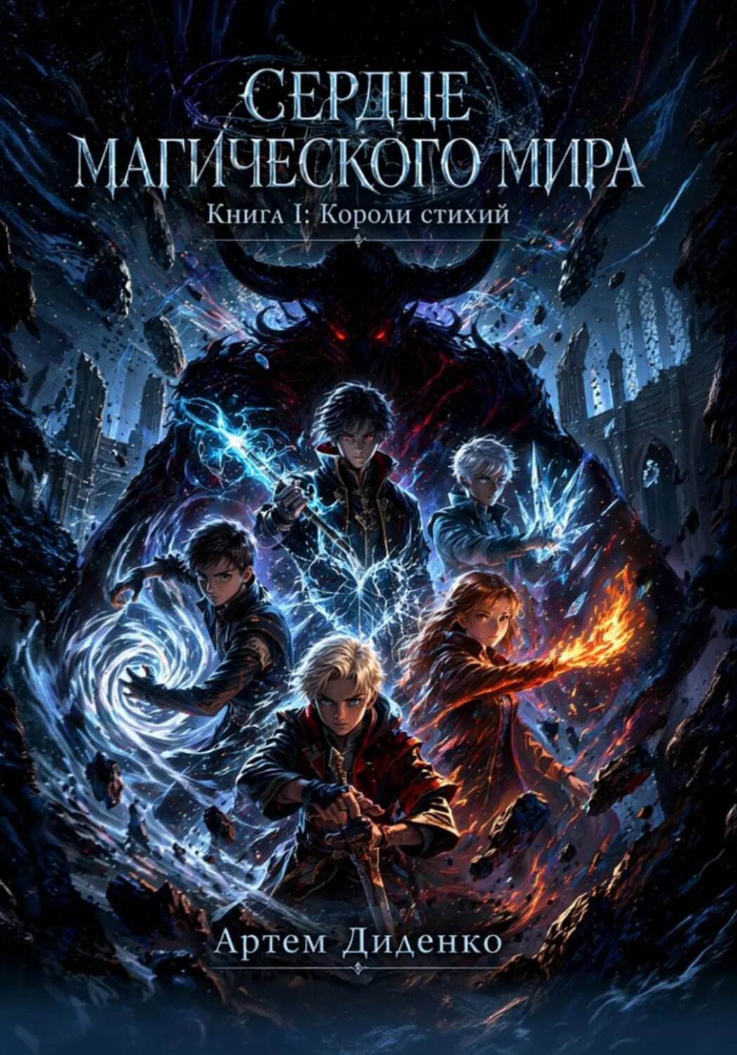 Сердце магического мира. Книга I: Короли Стихий [Цифровая книга]
